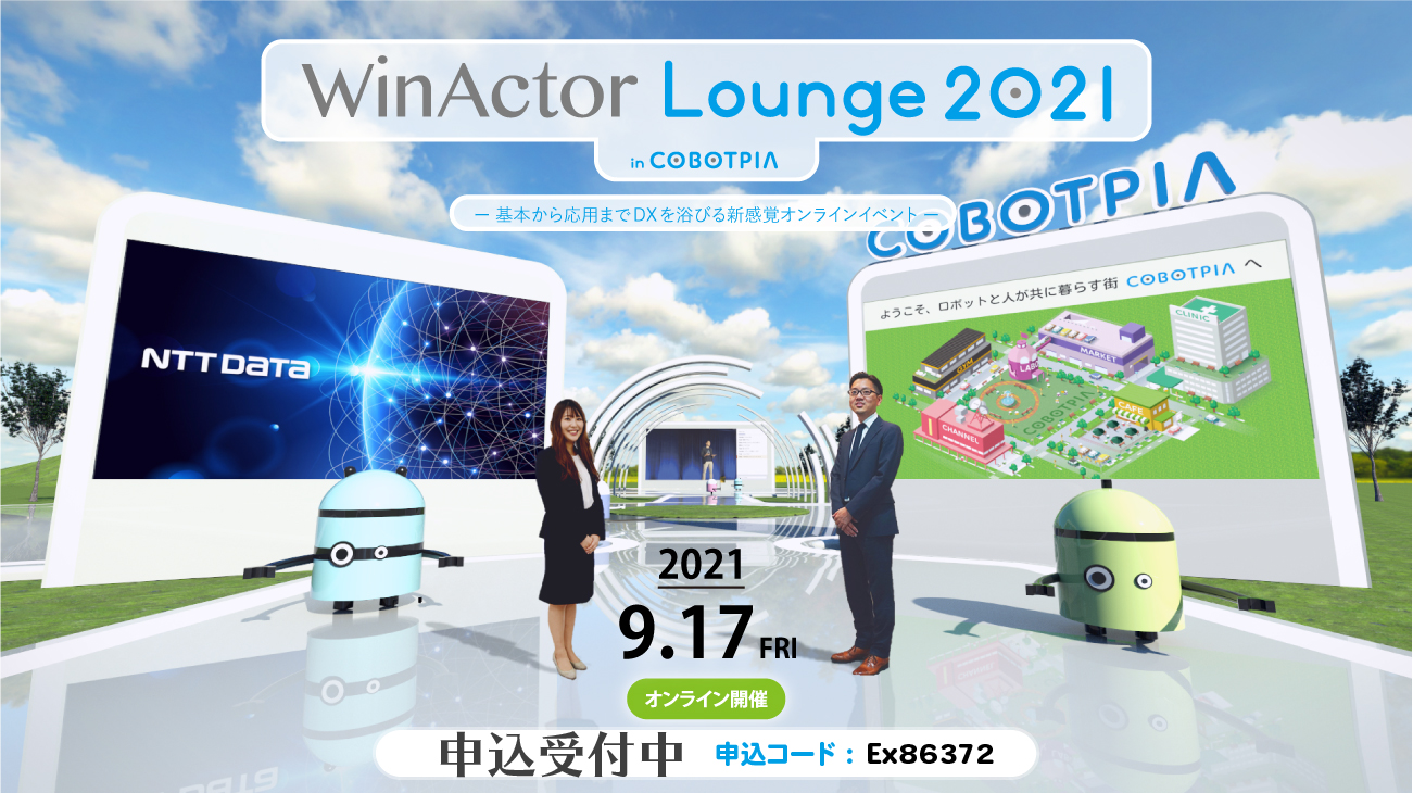RPA 国内シェアNo.1 「WinActor（ウィンアクター）」｜NTTデータ公式サイト