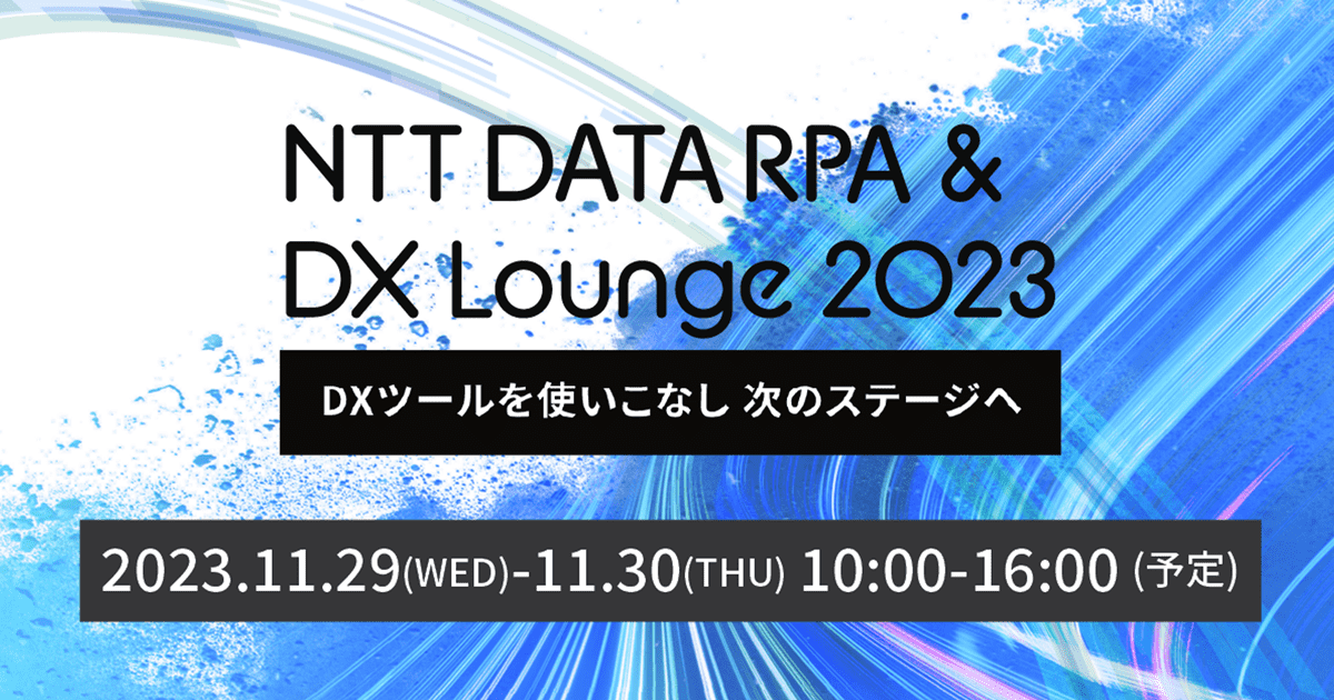 NTT DATA RPA&DX Lounge 2023