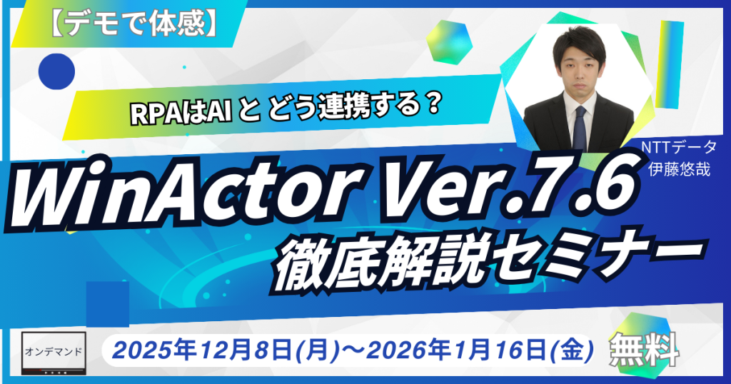 イベント・セミナー | WinActor NTTデータ